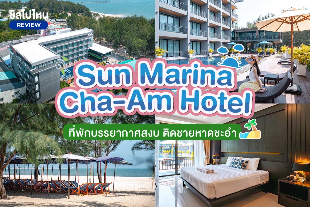 Sun Marina Cha-Am Hotel (ซันมารีน่า ชะอำ) : ห้อง Superior Pool View 2 ...