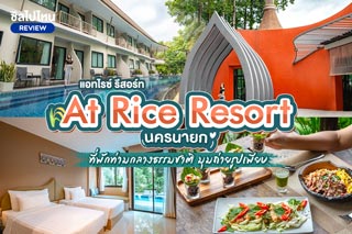 At Rice Resort (แอทไรซ์ รีสอร์ท ) ที่พักนครนายก โอบล้อมธรรมชาติ มีมุม ...