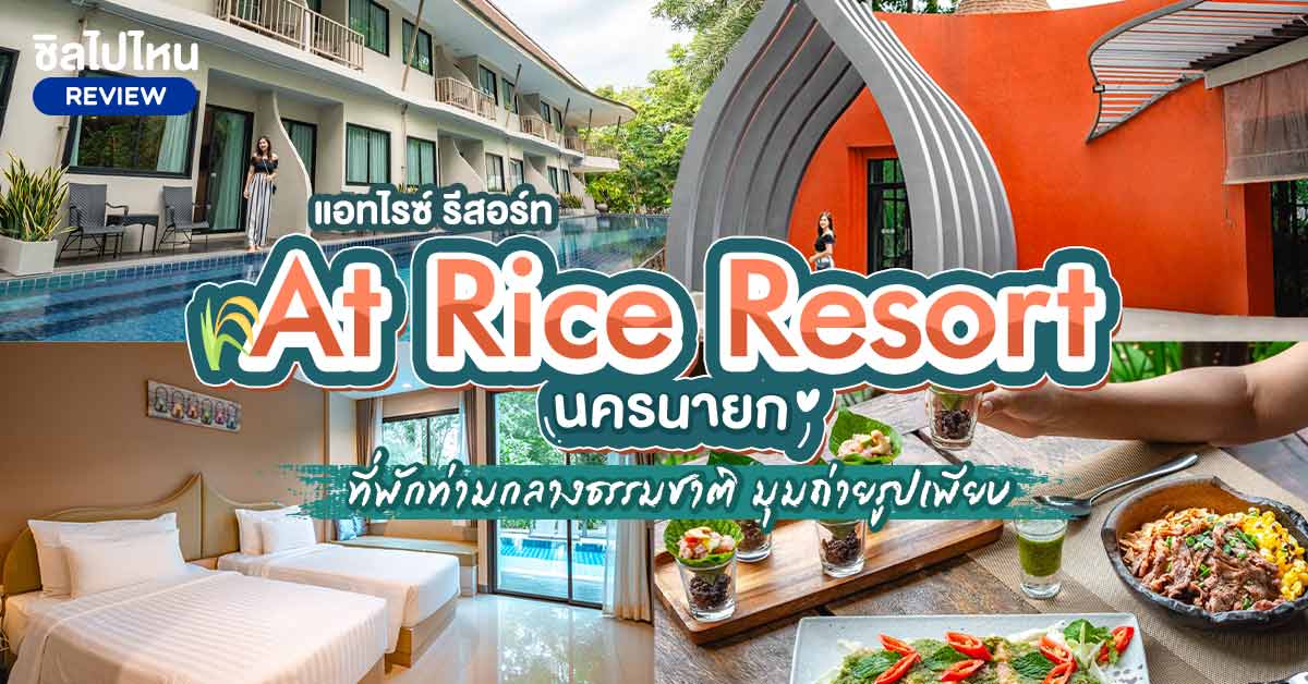At Rice Resort (แอทไรซ์ รีสอร์ท ) ที่พักนครนายก โอบล้อมธรรมชาติ มีมุม ...