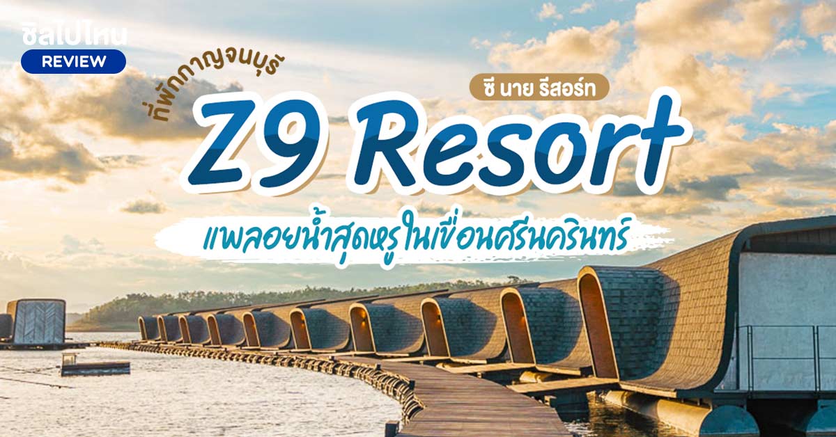 Z9 Resort (ซี นาย รีสอร์ท) ที่พักกาญจนบุรี แพลอยน้ำสุดหรู ในเขื่อนศรี ...