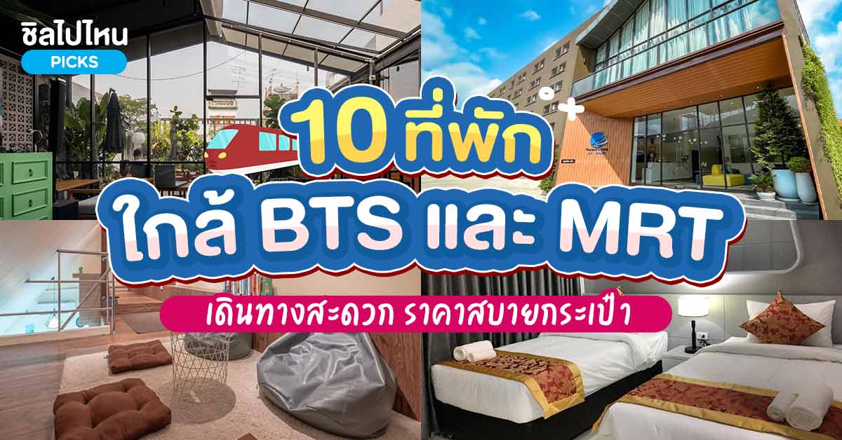 10 ที่พักใกล้ BTS และ MRT เดินทางสะดวก ราคาสบายกระเป๋า
