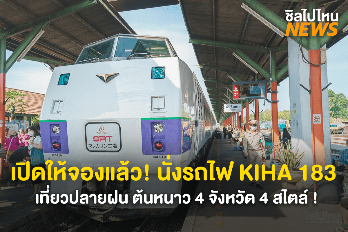 เปิดให้จองแล้ว ! นั่งรถไฟ KIHA 183 เที่ยวปลายฝน ต้นหนาว 4 จังหวัด 4 สไตล์