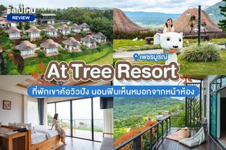 At Tree Resort (แอททรี รีสอร์ท) ที่พักเขาค้อวิวปัง นอนฟินเห็นหมอกจาก ...