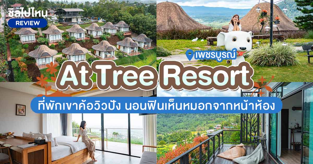At Tree Resort (แอททรี รีสอร์ท) ที่พักเขาค้อวิวปัง นอนฟินเห็นหมอกจาก ...
