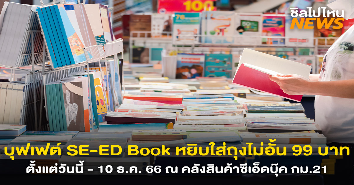 พร้อมพุ่งตัว บุฟเฟต์หนังสือ SE-ED Book หยิบใส่ถุงไม่อั้น 99 บาท ตั้งแต่ ...