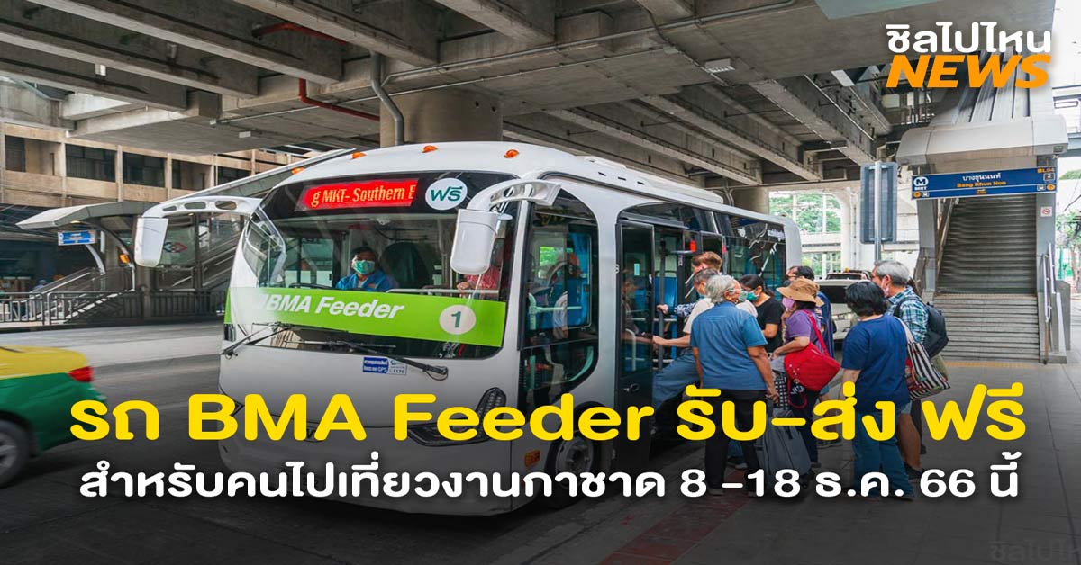 สะดวกสุด ๆ นั่งรถ BMA Feeder รับ-ส่ง ฟรี สำหรับคนไปเที่ยวงานกาชาด วันที่ 8 - 18 ธ.ค. 66 เวลา 11. ...