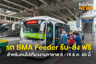 สะดวกสุด ๆ นั่งรถ BMA Feeder รับ-ส่ง ฟรี สำหรับคนไปเที่ยวงานกาชาด วันที่ 8 - 18 ธ.ค. 66 เวลา 11. ...