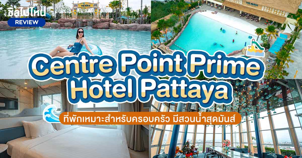Centre point prime hotel pattaya (เซ็นเตอร์พอยต์ ไพรม์ โฮเต็ล พัทยา ...