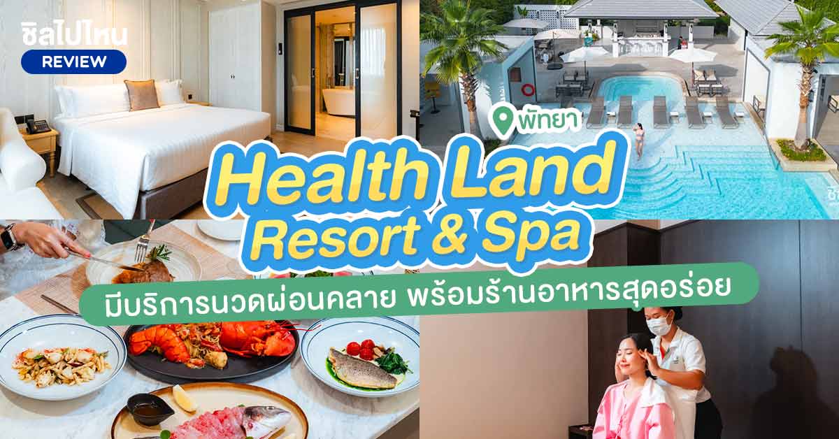 Health Land Resort & Spa (เฮลท์ แลนด์ รีสอร์ต แอนด์ สปา) ที่พักพัทยา มี ...