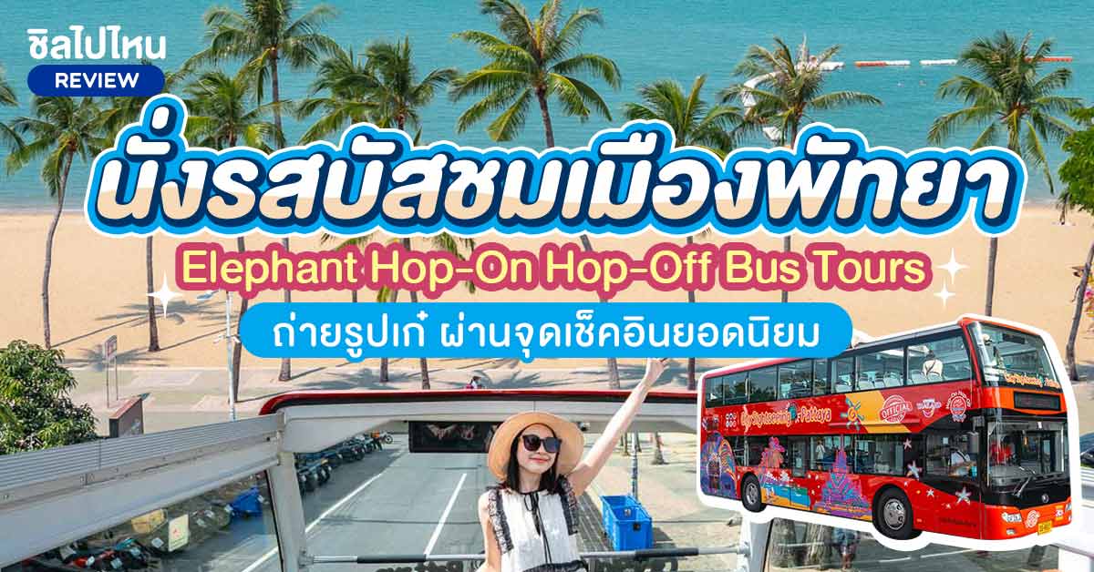 นั่งรสบัสเที่ยวชมเมืองพัทยา กับ Elephant Hop-On Hop-Off Bus Tours ถ่าย ...