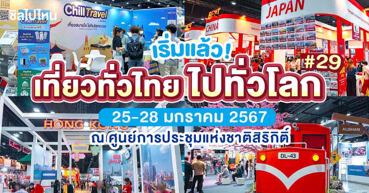 เริ่มแล้ว! งานเที่ยวทั่วไทย ไปทั่วโลก (TITF) ครั้งที่ 29 วันที่ 25-28 มกราคมนี้ ที่ ศูนย์การ ...