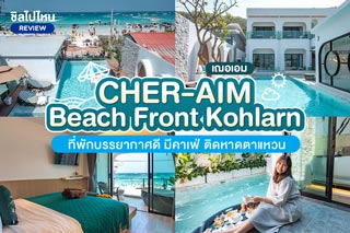 Cher-Aim Beach Front Kohlarn (เฌอเอม บรีช ฟร้อนท์ รีสอร์ท เกาะล้าน) ที่พักบรรยากาศดี มีคาเฟ่ ติด ...