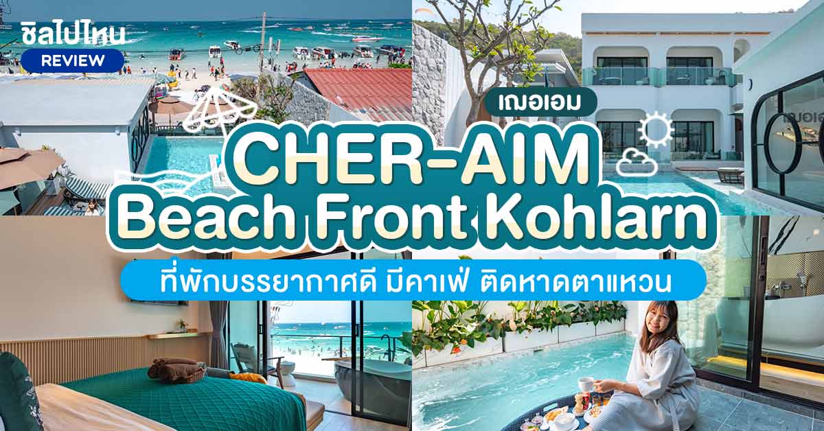 Cher-Aim Beach Front Kohlarn (เฌอเอม บรีช ฟร้อนท์ รีสอร์ท เกาะล้าน) ที่พักบรรยากาศดี มีคาเฟ่ ติด ...