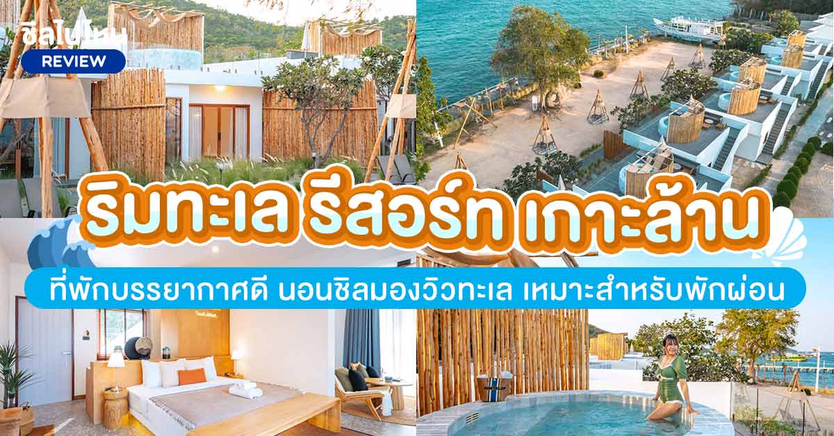 Rimtalay Resort Koh Larn (ริมทะเล รีสอร์ท เกาะล้าน) ที่พักบรรยากาศดี ...