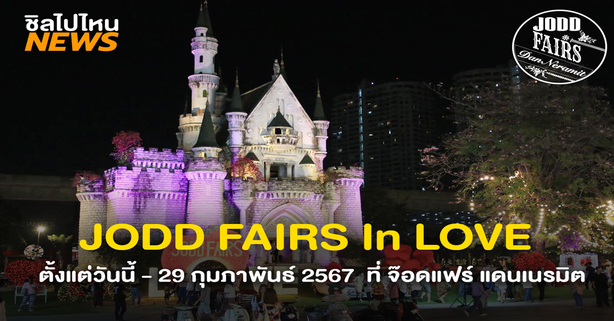 ชวนแฟนกัน! JODD FAIRS In LOVE ตั้งแต่วันนี้ - 29 กุมภาพันธ์ 2567 ที่ จ๊ ...