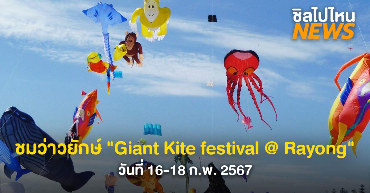 ไปเที่ยวกัน "Giant Kite festival @Rayong" วันที่ 16-18 ก.พ. 2567