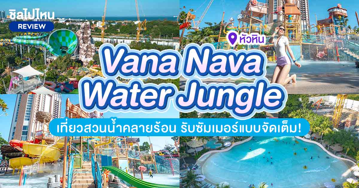 Vana Nava Water Jungle (สวนน้ำวานา นาวา วอเทอร์ จังเกิล) เที่ยวสวนน้ำ ...
