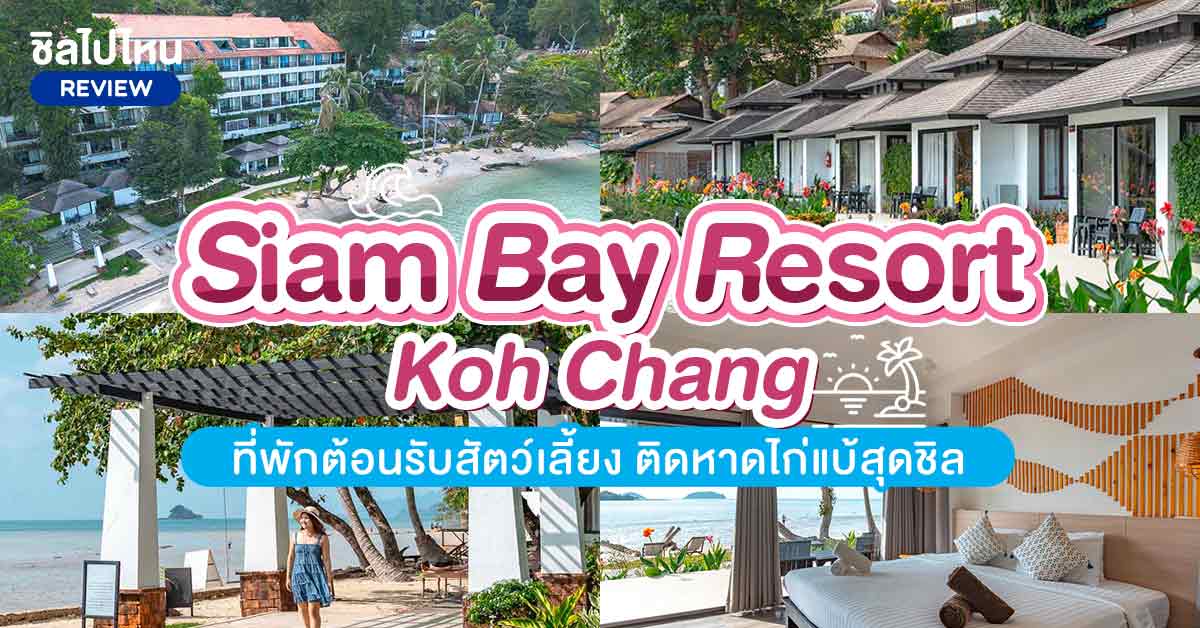 Siam Bay Resort Koh Chang (สยามเบย์ รีสอร์ท เกาะช้าง) ที่พักต้อนรับ ...