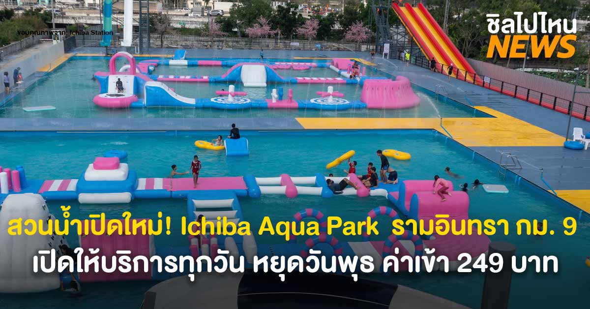 Ichiba Aqua Park สวนน้ำแห่งใหม่ในกรุงเทพฯ ! ชวนครอบครัวหนีร้อนไปเล่นน้ำ ...