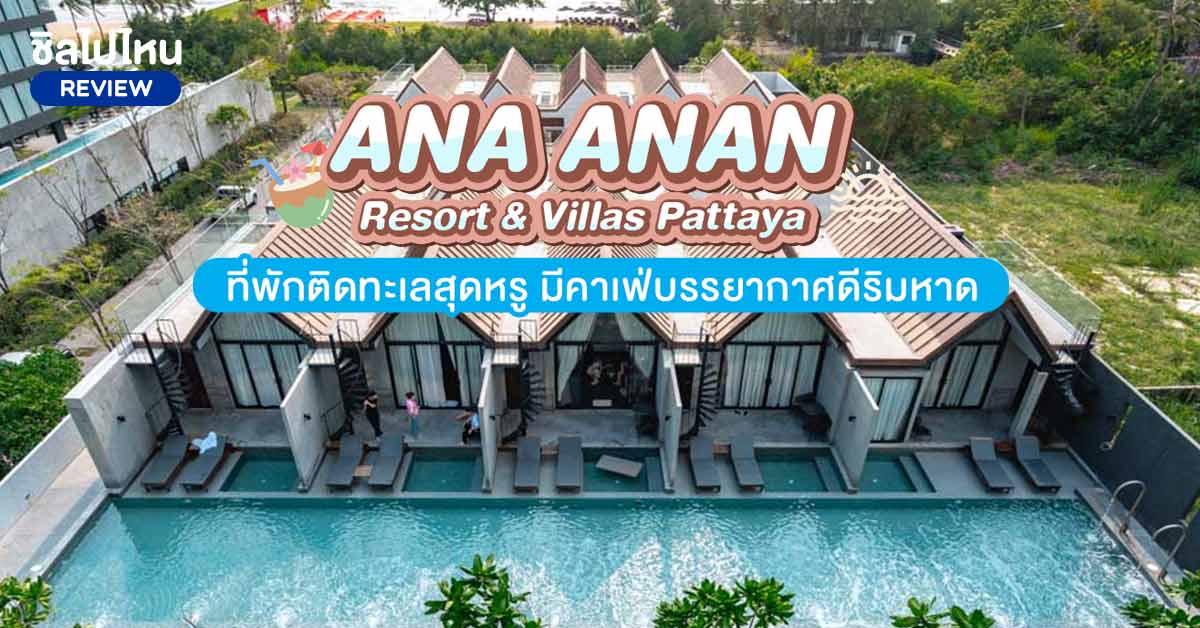ANA Anan Resort & Villas Pattaya (อาณา อานันท์ รีสอร์ท แอนด์ วิลล่า พัทยา) ที่พักติดทะเลสุดหรู ...