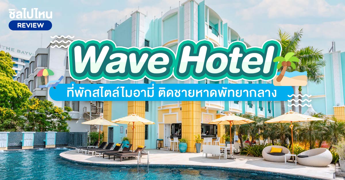 Wave Hotel (เวฟ โฮเทล) ที่พักสไตล์ไมอามี่ เดินทางง่าย ติดชายหาดพัทยากลาง