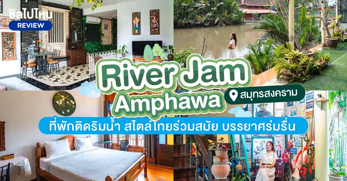 River Jam Amphawa (ริเวอร์แจม อัมพวา) ที่พักติดริมน้ำ สไตล์ไทยร่วมสมัย บรรยากาศร่มรื่น