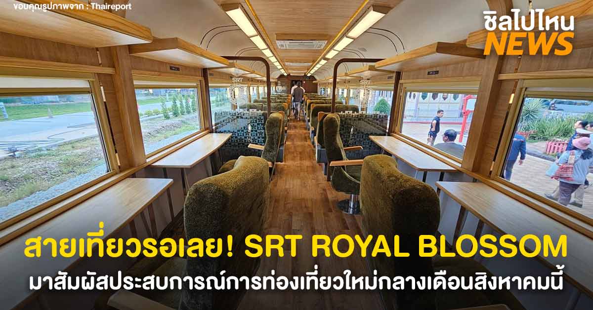 สายเที่ยวรอเลย! SRT ROYAL BLOSSOM สัมผัสประสบการณ์การท่องเที่ยวสุดหรู กลางเดือนสิงหาคม 2567