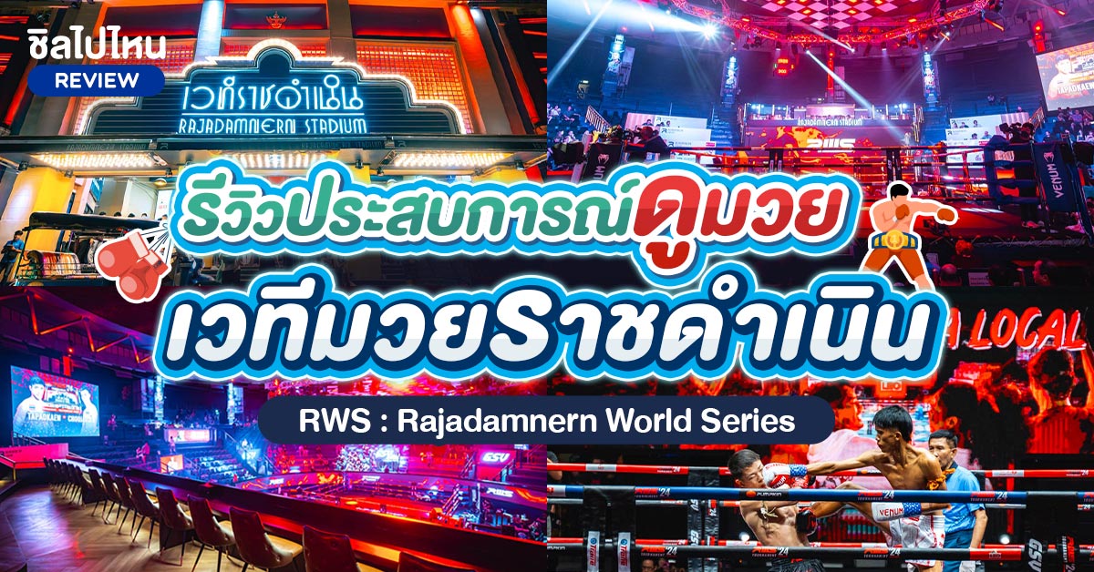 รีวิวประสบการณ์ดูมวยที่เวทีมวยราชดำเนิน RWS : Rajadamnern World Series
