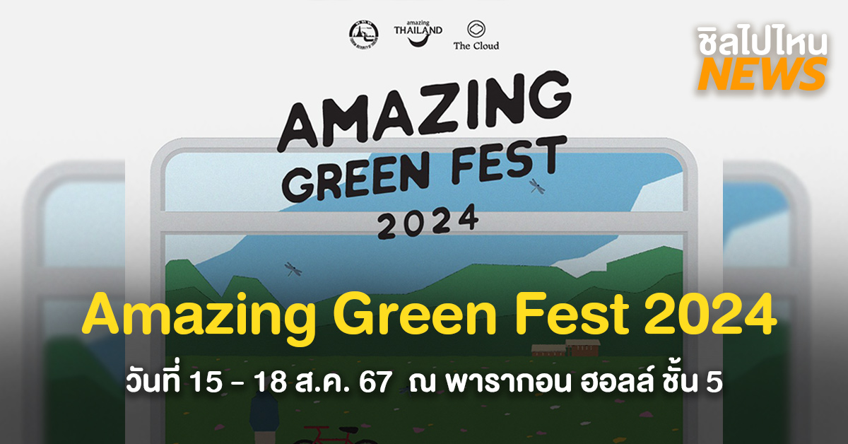 ชวนไปงานเทศกาลด้านการท่องเที่ยว Amazing Green Fest 2024 วันที่ 15 - 18 ...