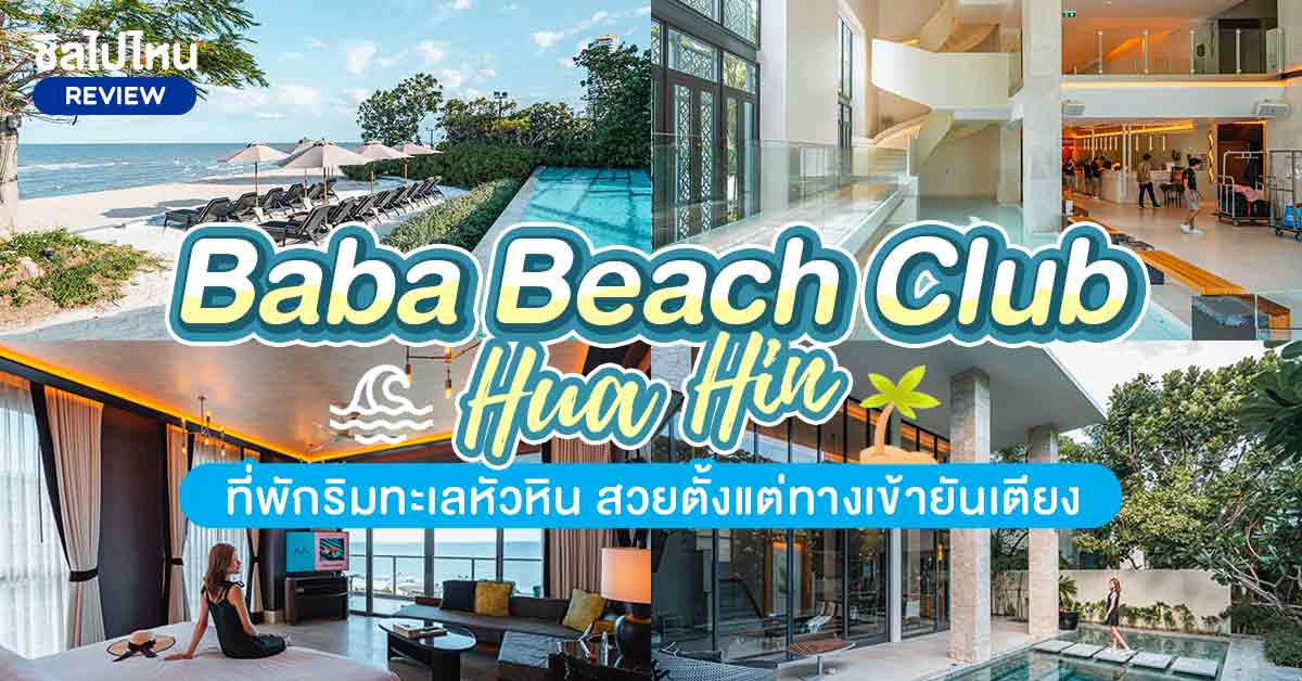 รีวิว Baba Beach Club Hua Hin(บาบา บีช คลับ หัวหิน) ที่พักริมทะเลหัวหิน สวยตั้งแต่ทางเข้ายันเตียง