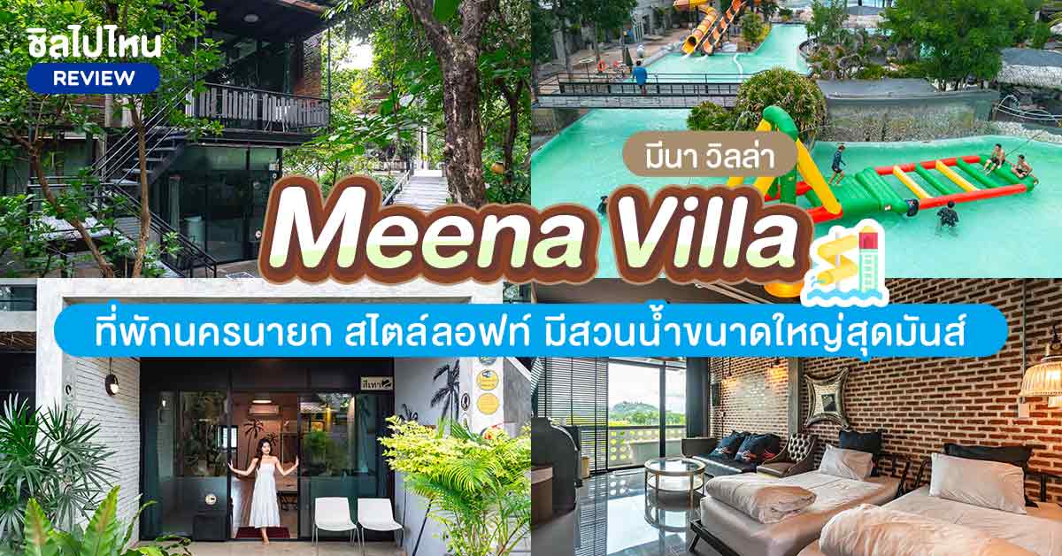 Meena Villa (มีนาวิลล่า) ที่พักนครนายก สไตล์ลอฟท์ มีสวนน้ำขนาดใหญ่สุดมันส์