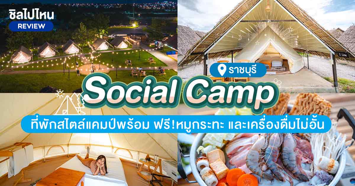 Social camp ราชบุรี ที่พักสไตล์แคมป์พร้อมหมูกระทะและเครื่องดื่มไม่อั้นฟรี!