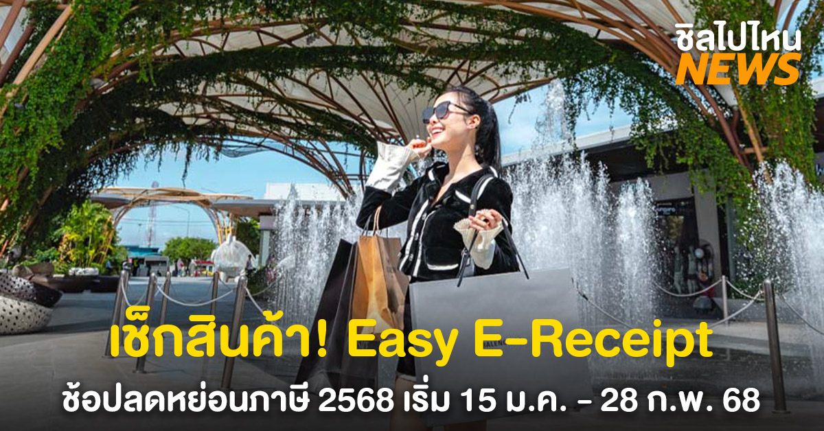 เช็กสินค้า Easy E-Receipt ช้อปลดหย่อนภาษี 2568 เริ่ม 15 ม.ค. - 28 ก.พ. 68
