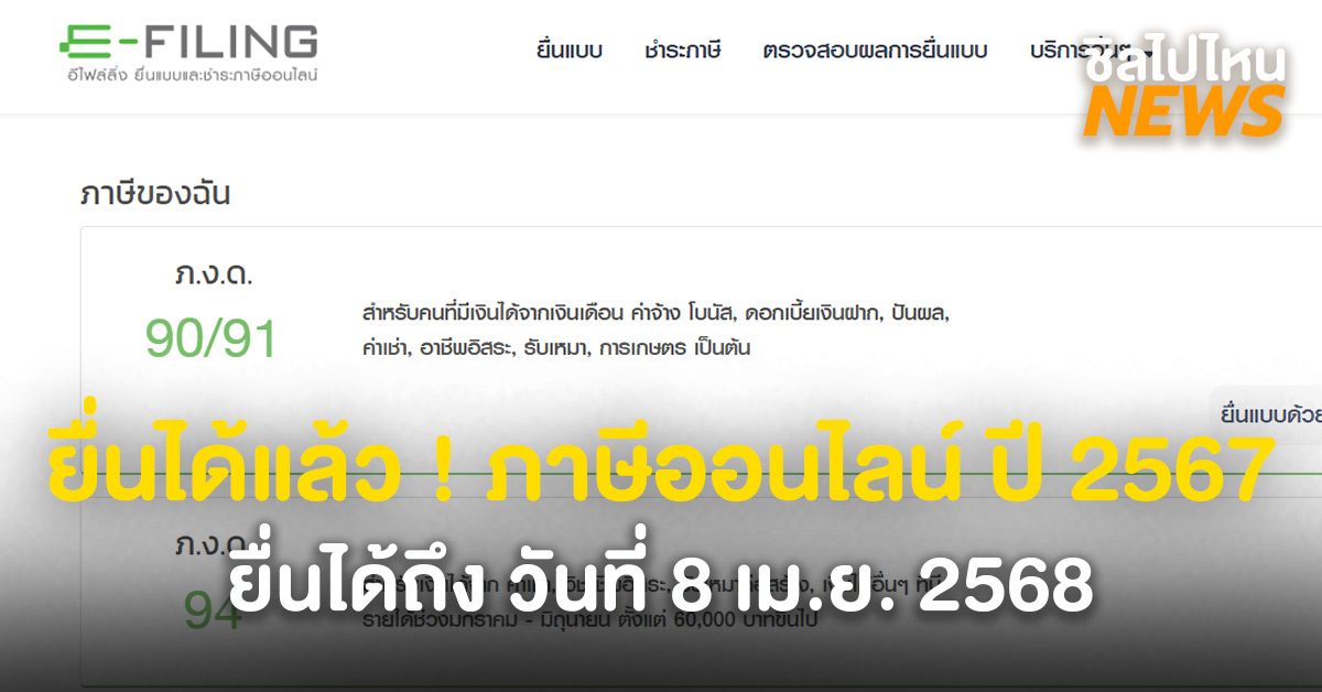 ยื่นได้แล้ว ! ภาษีออนไลน์ ปี 2567 ยื่นได้ถึง วันที่ 8 เม.ย. 68 รูปแบบกระดาษยื่นได้ถึง 31 มี.ค. 68