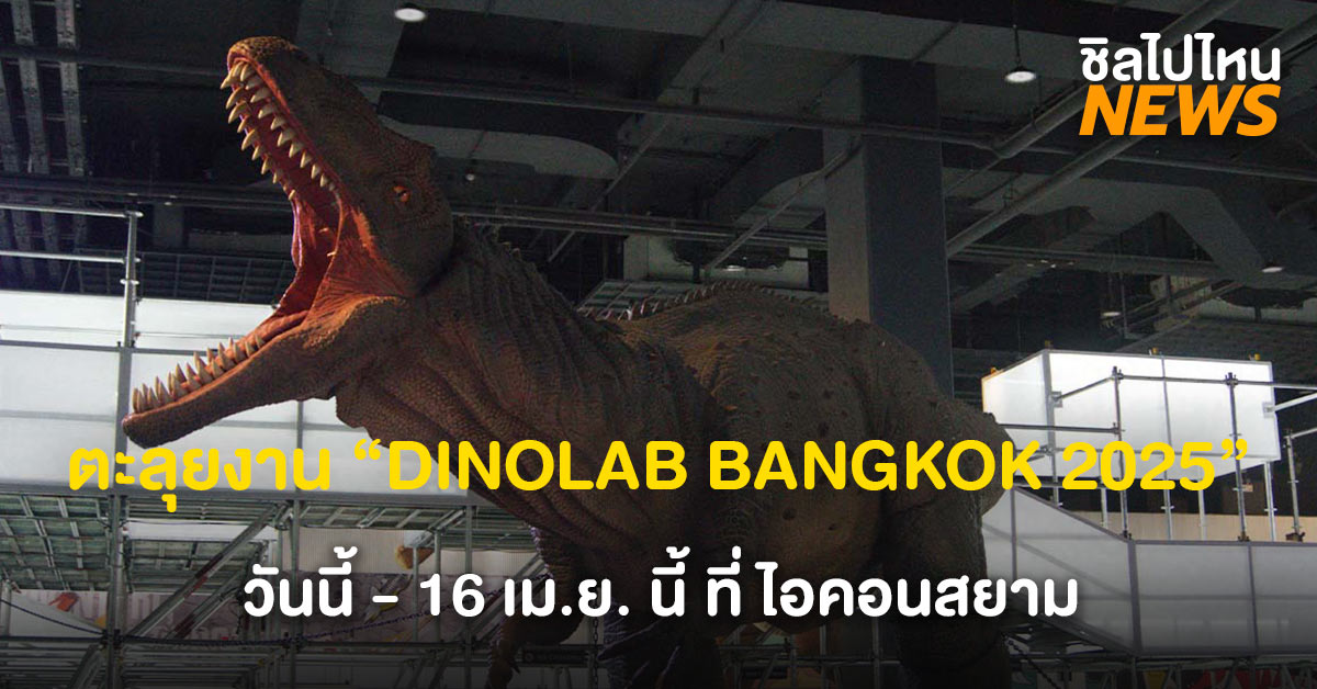ตะลุยนิทรรศการไดโนเสาร์สุดอลังการไปกับ “DINOLAB BANGKOK 2025 Jurassic Domination” ที่ ไอคอนสยาม ...