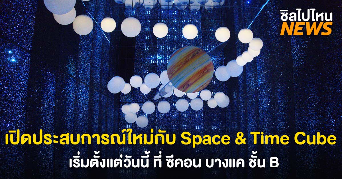 เปิดประสบการณ์ใหม่กับ Space & Time Cube + แลนด์มาร์คใหม่ย่านบางแค เปิด ...