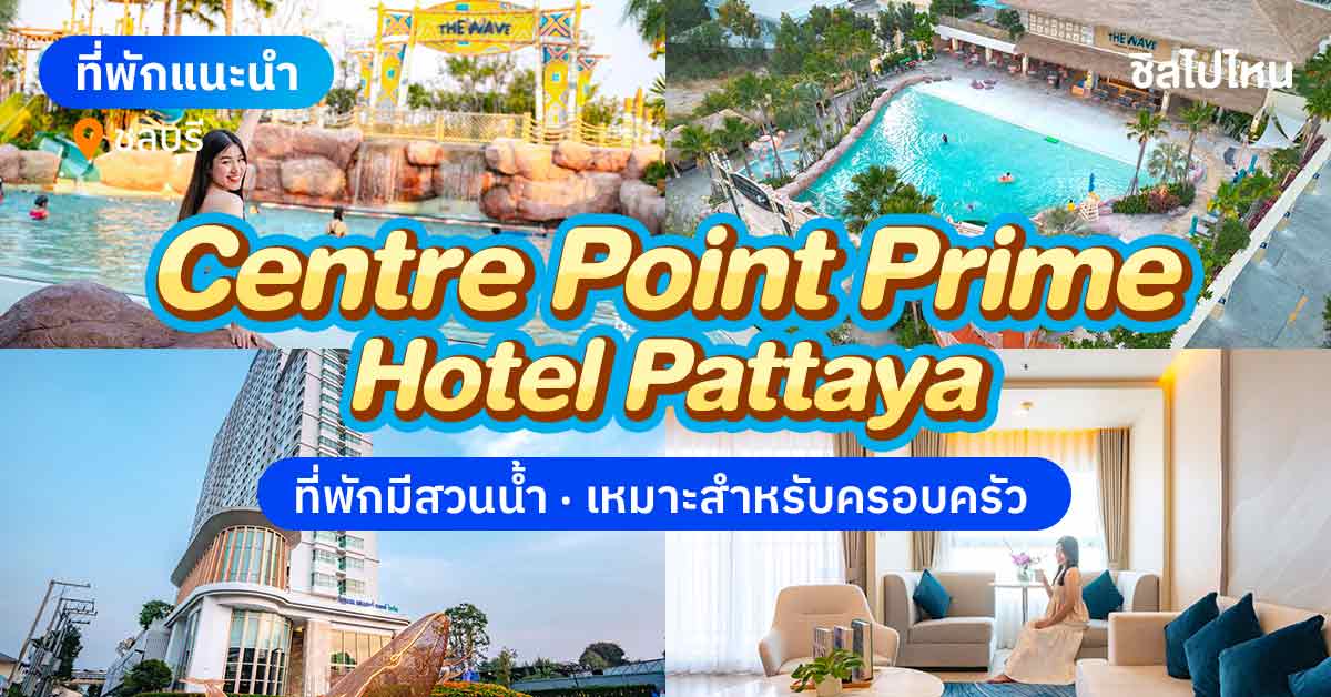 Centre Point Prime Hotel Pattaya (เซ็นเตอร์พอยต์ ไพรม์ โฮเต็ล พัทยา ...