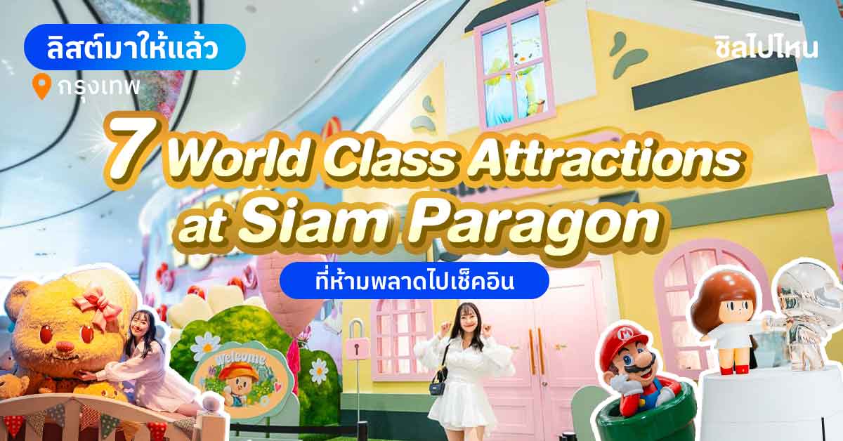 7 WORLD CLASS ATTRACTIONS AT SIAM PARAGON ที่ห้ามพลาดไปเช็คอิน