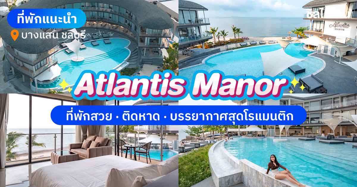 Atlantis Manor (แอตแลนติส แมนเนอะ) ที่พักสวย ติดหาด บรรยากาศสุดโรแมนติก