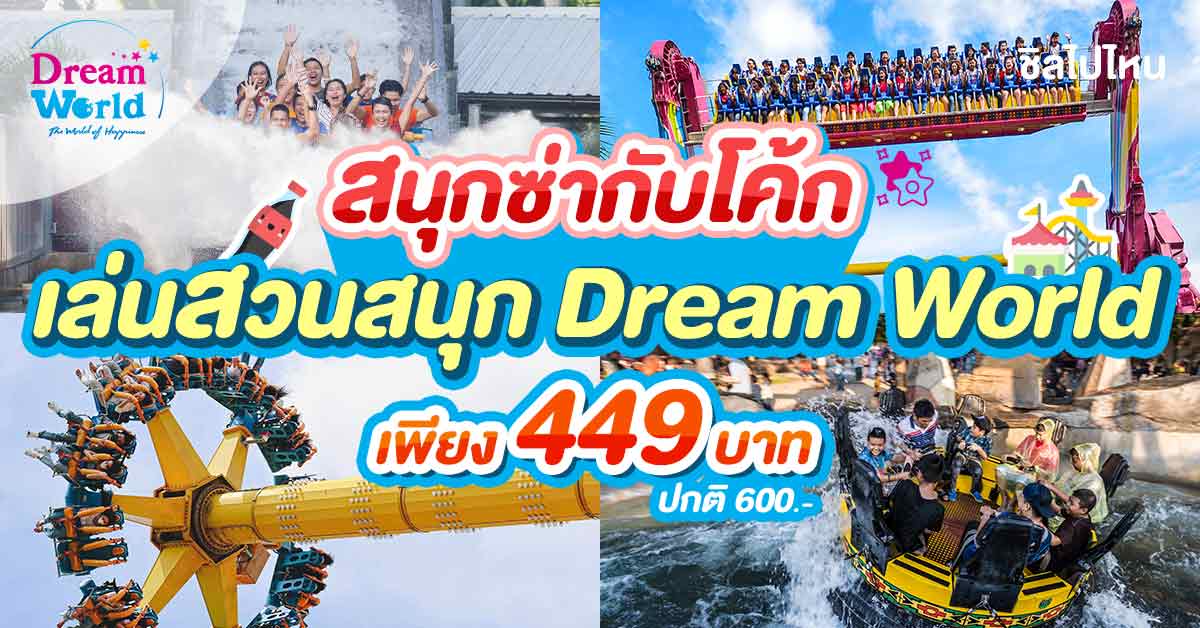 สนุกซ่ากับโค้ก เล่นสวนสนุก Dream World เพียง 449 บาท