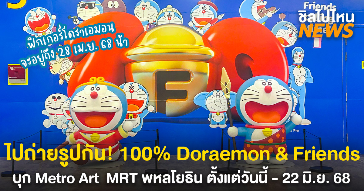 ไปถ่ายรูปกัน! 100 เปอร์เซ็น Doraemon & Friends บุก Metro Art MRT พหลโยธิน ตั้งแต่วันนี้ - 22 ...