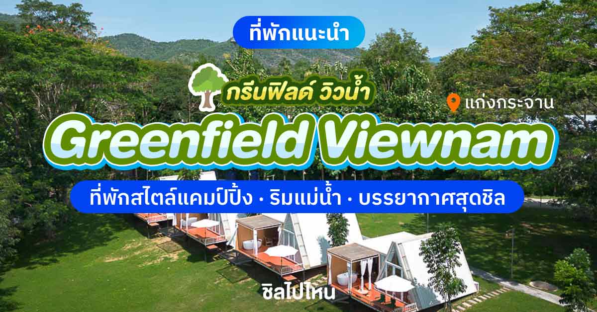 Greenfield Viewnam (กรีนฟิลด์ วิวน้ำ) ที่พักสไตล์แคมป์ปิ้ง ริมแม่น้ำ ...