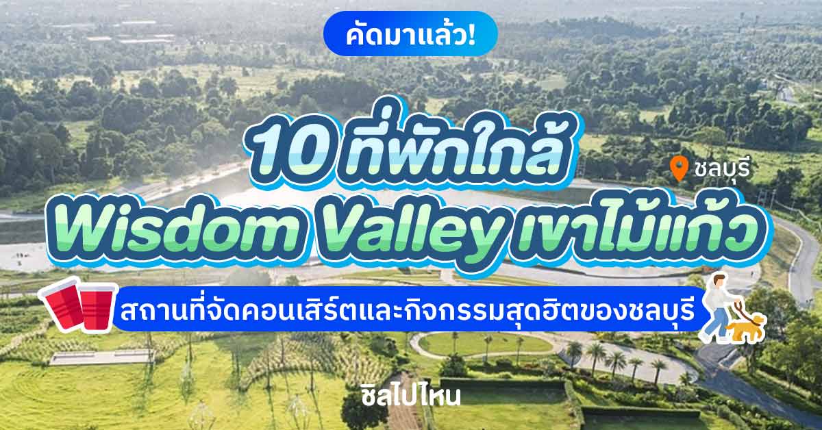10 ที่พักใกล้ Wisdom Valley(วิสดอม วัลเล่ย์) เขาไม้แก้ว สถานที่จัด ...