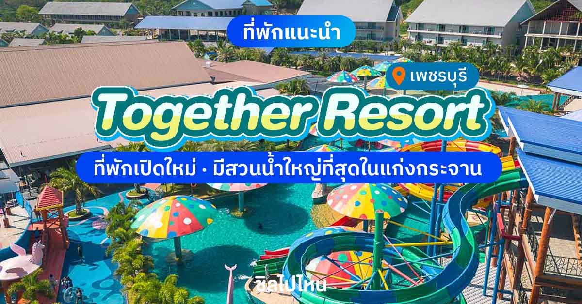 Together Resort (ทูเก็ตเตอร์ รีสอร์ท) ที่พักเปิดใหม่ มีสวนน้ำใหญ่ที่สุด ...