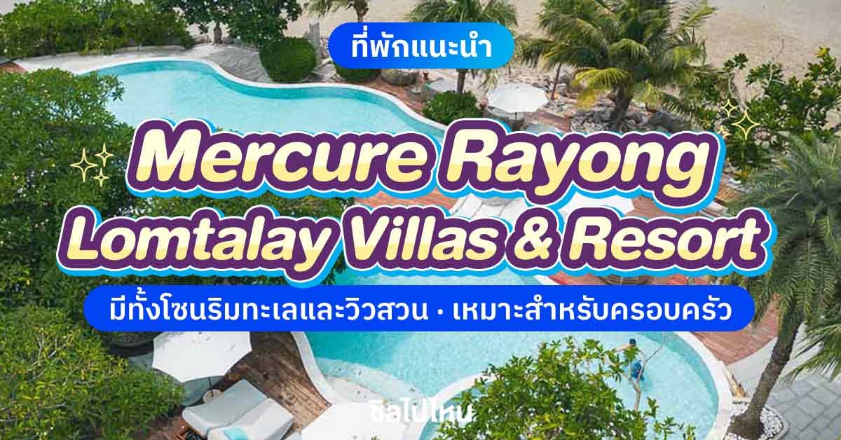 Mercure Rayong Lomtalay Villas & Resort (เมอร์เคียว ระยอง ลมทะเล วิลล่า ...