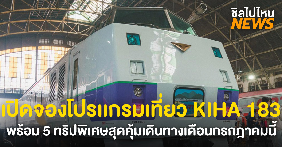 รฟท.จัดโปรเเกรมเที่ยวตลอดเดือนกรกฎาคม กับรถขบวนนำเที่ยว KIHA 183 เปิด ...