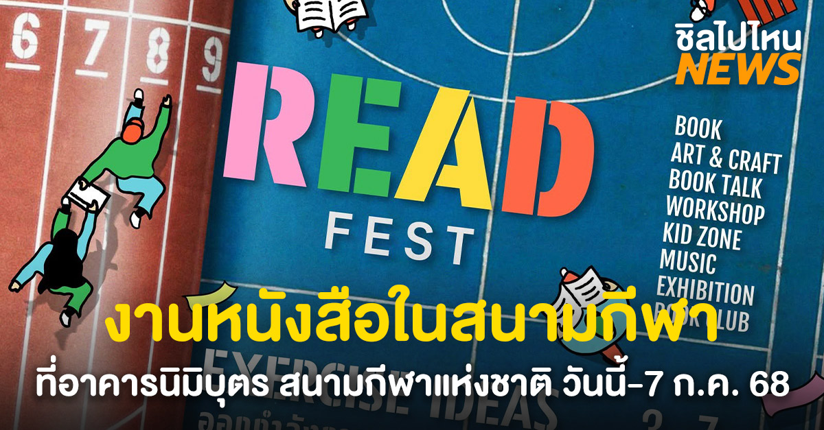 เริ่มแล้ว! งานหนังสือในสนามกีฬา เทศกาล Read Fest ที่ สนามกีฬาแห่งชาติ ...