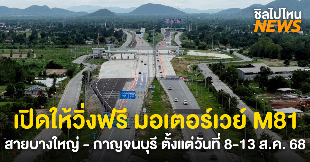 เปิดให้วิ่งฟรี! มอเตอร์เวย์ M81 สายบางใหญ่ - กาญจนบุรี ตั้งเเต่วันที่ 8 - 13 ส.ค. 68 เปิดให้ใช้ ...