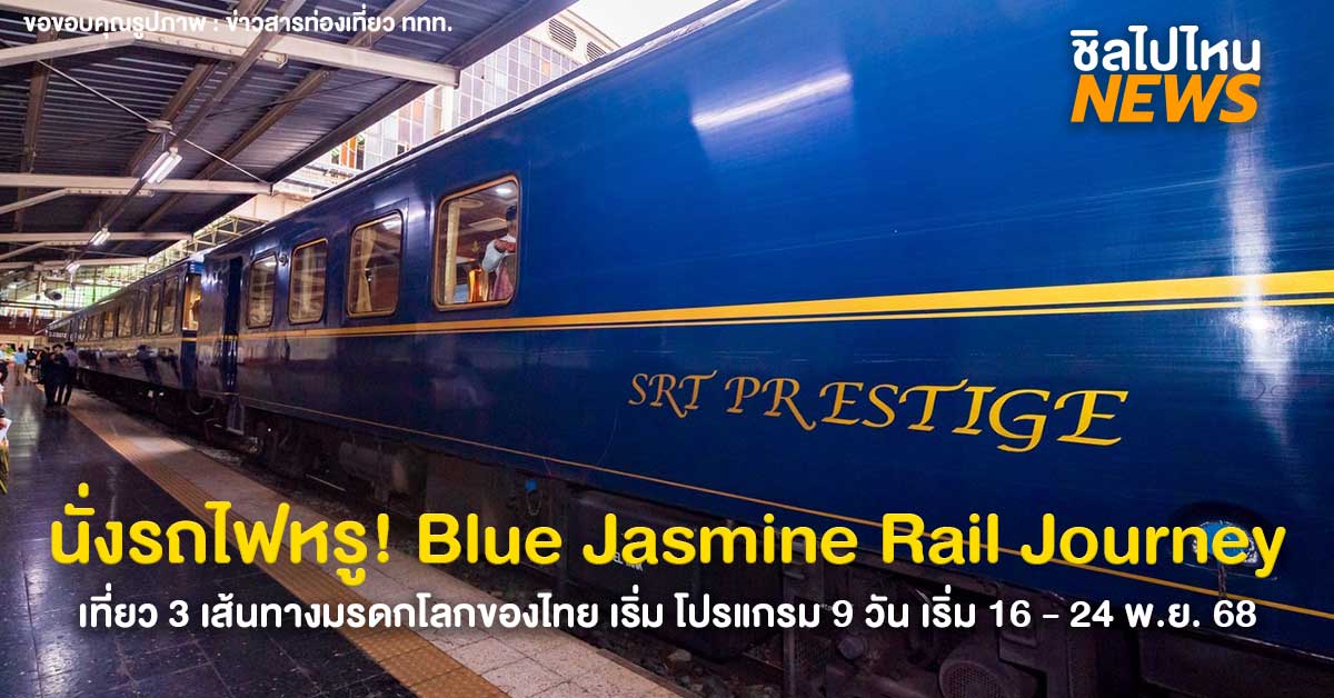เปิดตัว “Blue Jasmine Rail Journey” รถไฟหรูขบวนใหม่ เส้นทาง 9 วัน 5 ...