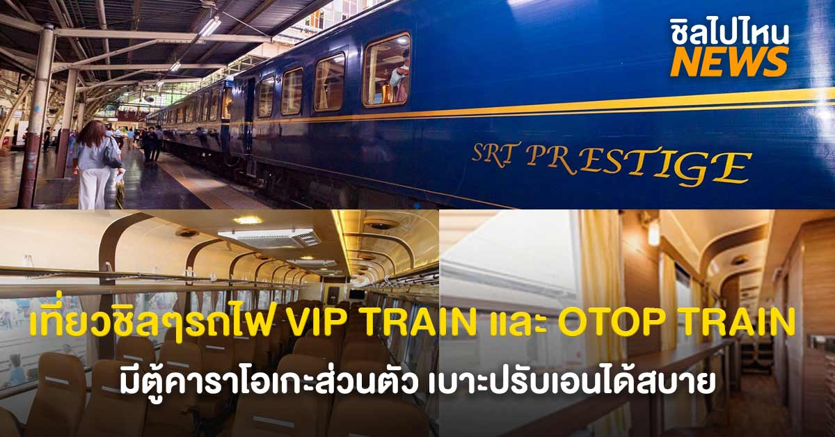 เที่ยวชิลๆรถไฟ VIP TRAIN และ OTOP TRAIN มีตู้คาราโอเกะส่วนตัว เบาะปรับ ...
